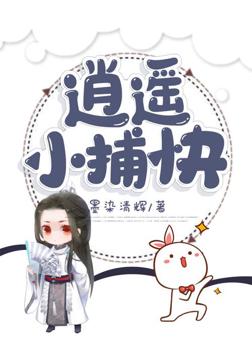 《逍遥小捕快》免费阅读图标