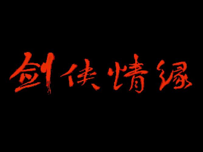 剑侠情缘1怀旧版官网图标