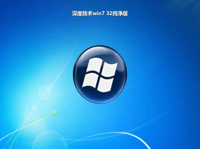 深度技术win7纯净版