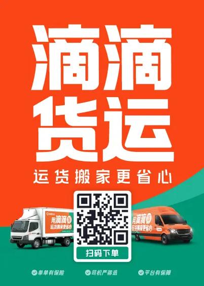 滴滴货运货主app截图
