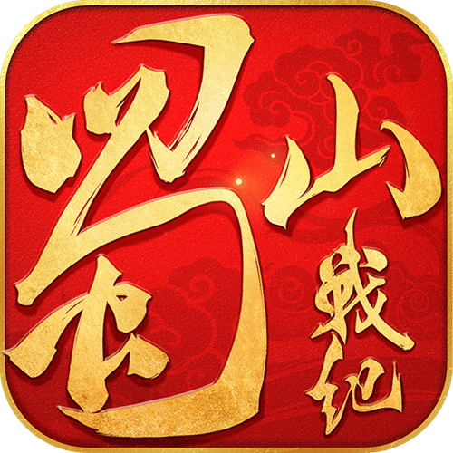 蜀山战纪手游官方图标