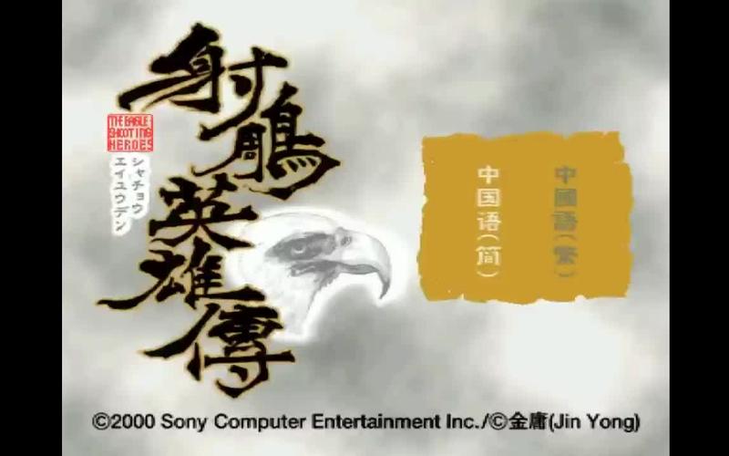 射雕英雄传ps版图标
