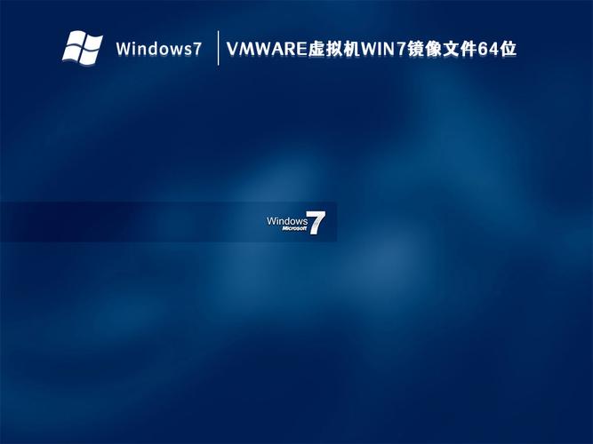 win7虚拟机镜像文件