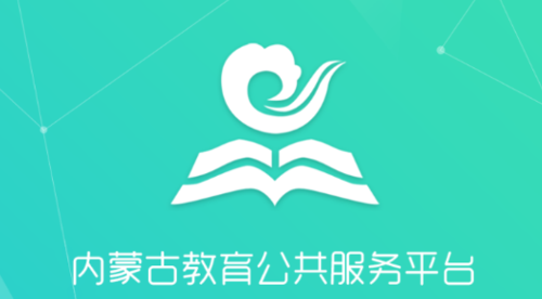 内蒙古教育云app官方