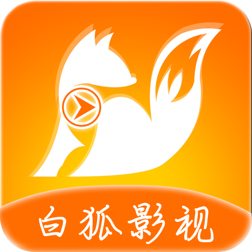 白狐影视app官方2023最新版亮点