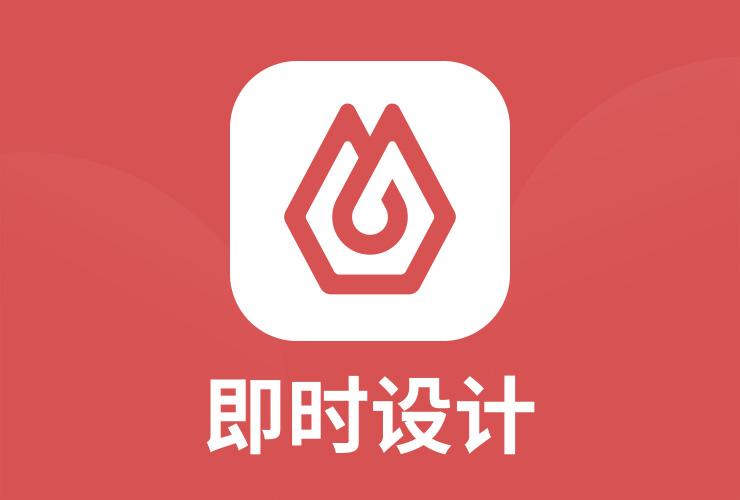 即时设计软件安装最新版本更新内容图标