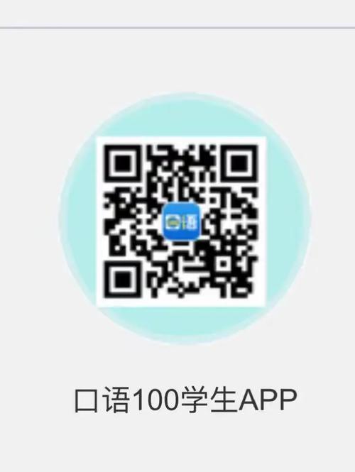 口语100官方二维码