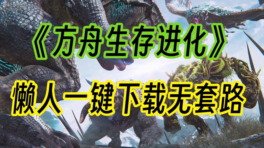 方舟生存进化(中文版)