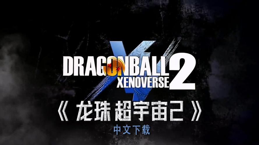 龙珠超宇宙2作弊菜单最新版截图