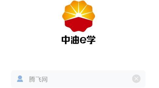 中油e学官网手机版