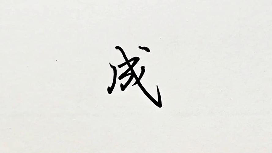成字的艺术签名写法图标