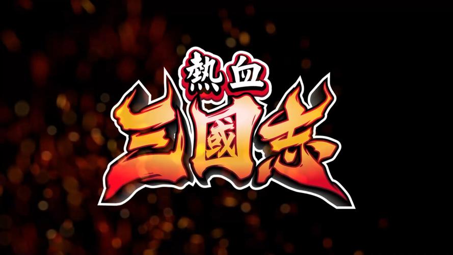 热血三国志官方正版入口图标