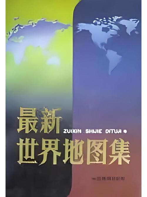 世界地图电子版app截图