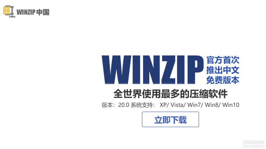 winzip中国免费版截图