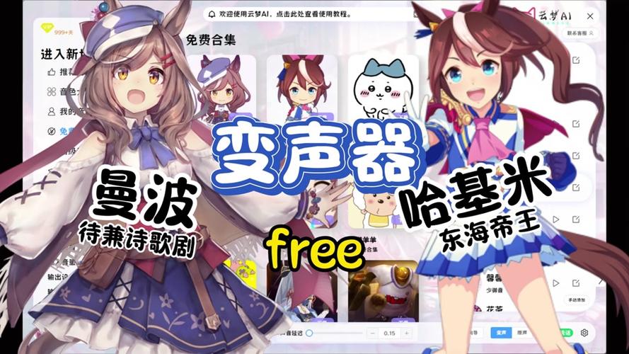 赛马娘变声器软件截图