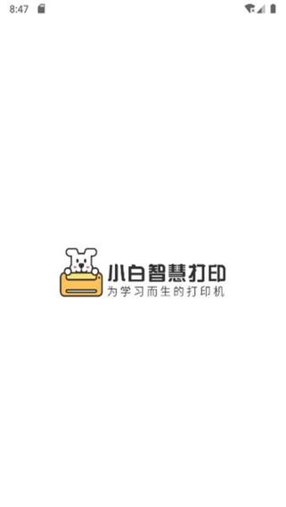 小白智慧打印app官网图标