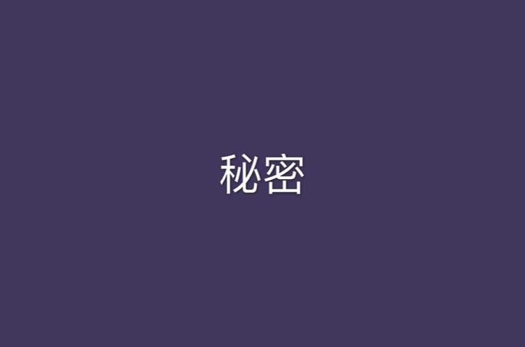秘密的秘密安卓版图标