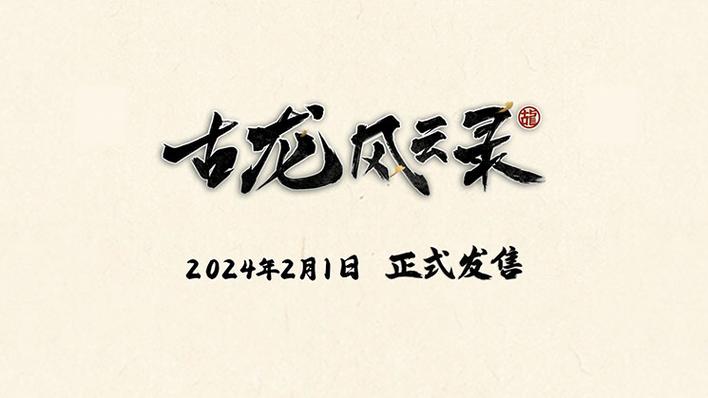 古龙风云录拍卖会怎么选截图