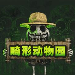 畸形动物园正版截图