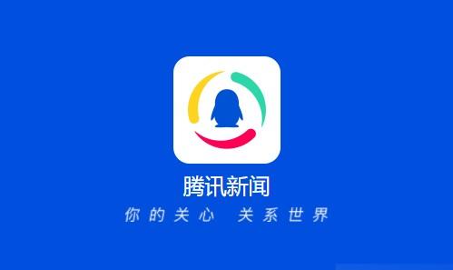 腾讯新闻app官方免费最新版本更新内容图标