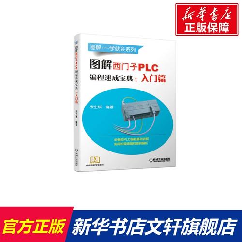 西门子plc编程速成宝典
