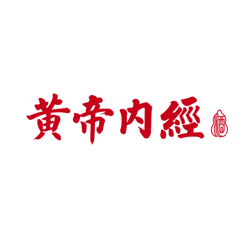 黄帝内经49个经典方子图标