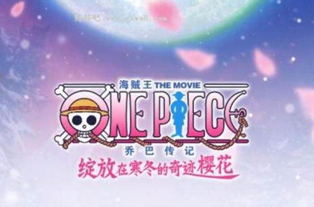 航海王免费观看樱花动漫版