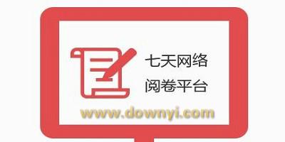 七天阅卷网app图标