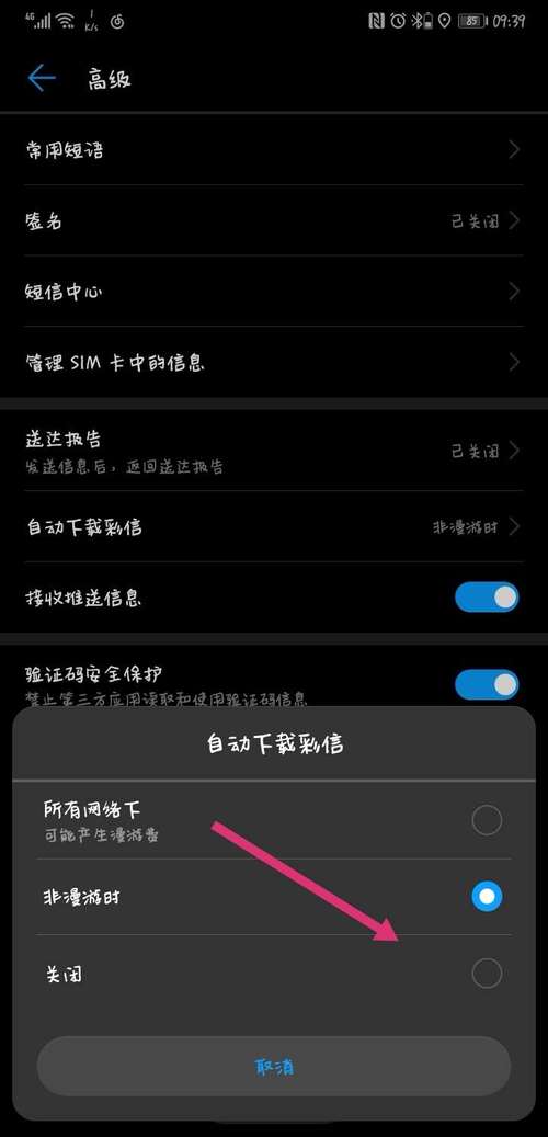 华为关闭彩信功能图标