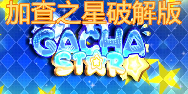 加查之星官网最新版本更新内容图标