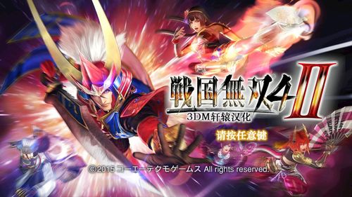 战国无双4-2中文版