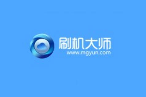 刷机大师免费