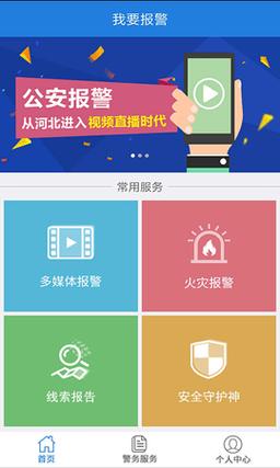 公安110安卓图标