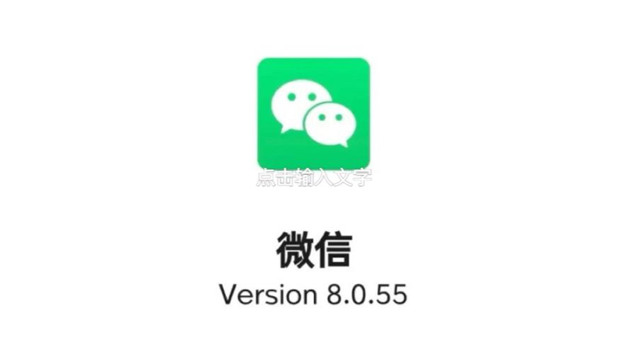 8.0.55微信安装图标