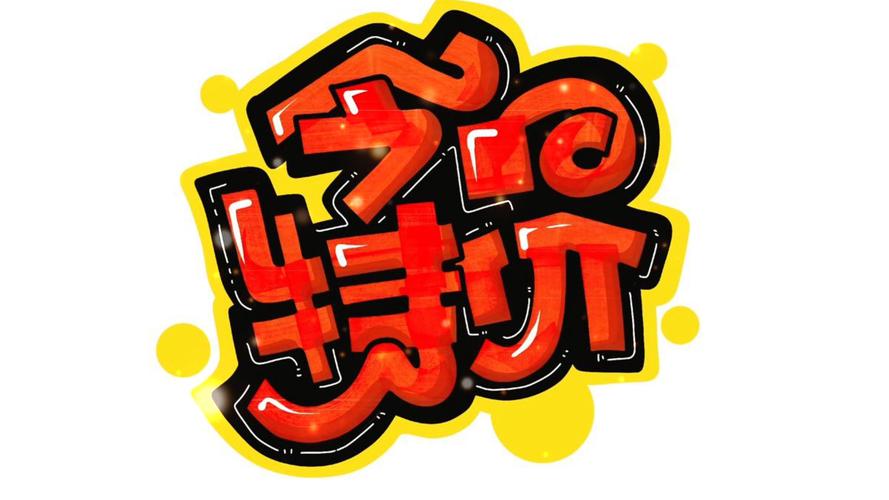 pop超市广告字体在线生成器