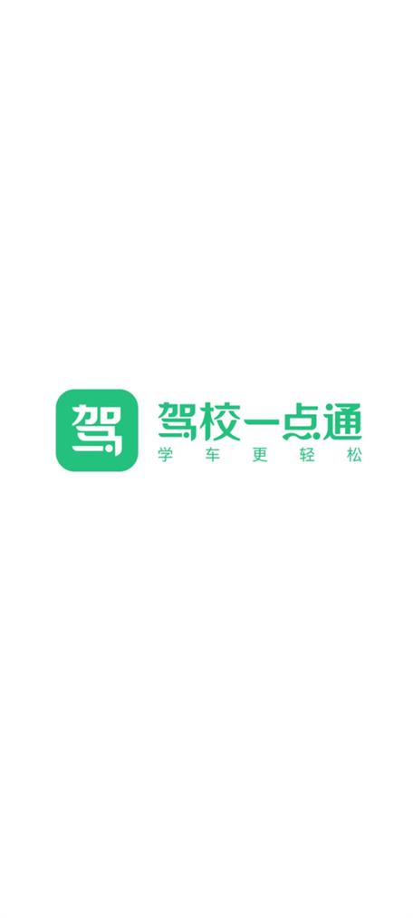 驾校一点通官网安装