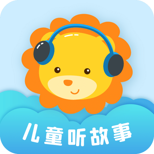 小学生免费听故事软件截图