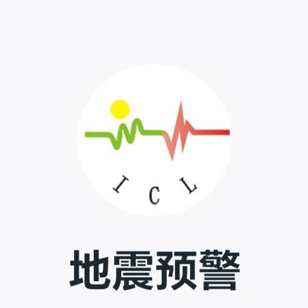 地震预警网截图