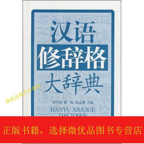 汉语修辞格大辞典电子版图标