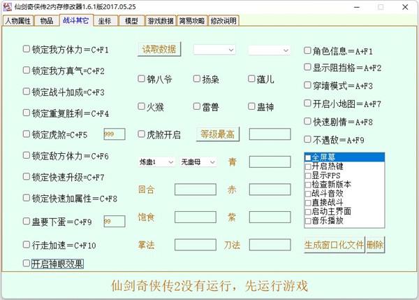 仙剑奇侠传2修改器风灵月影最新版本更新内容与背景介绍