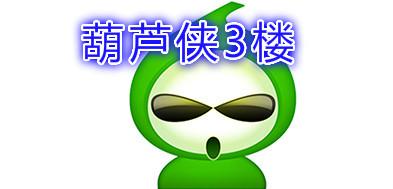 葫芦侠3楼安装最老版本