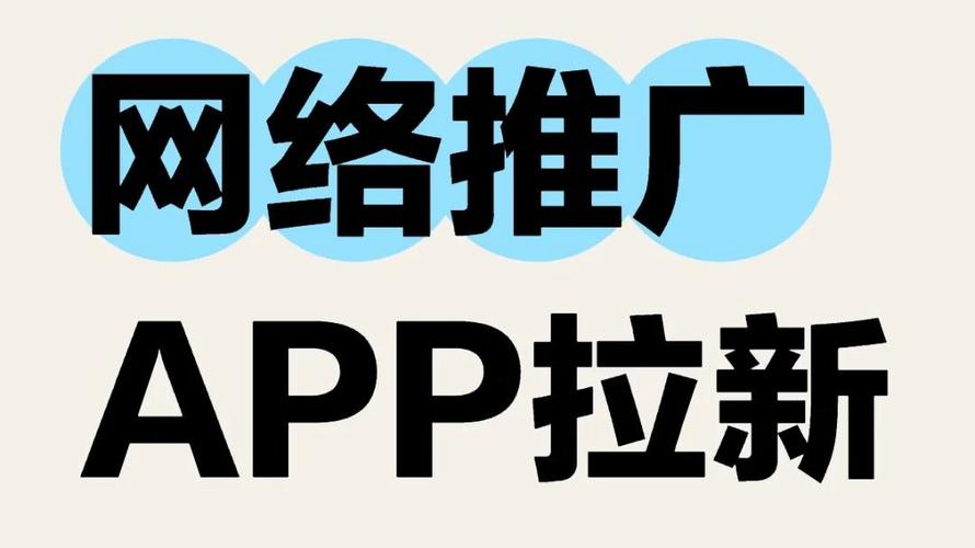 app推广拉新