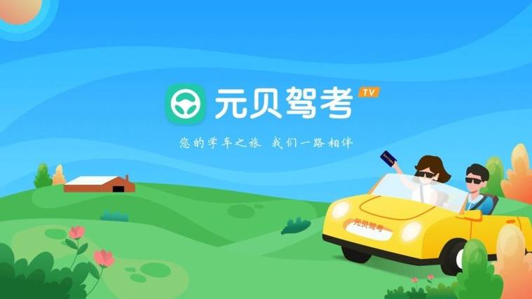 元贝驾考免费版