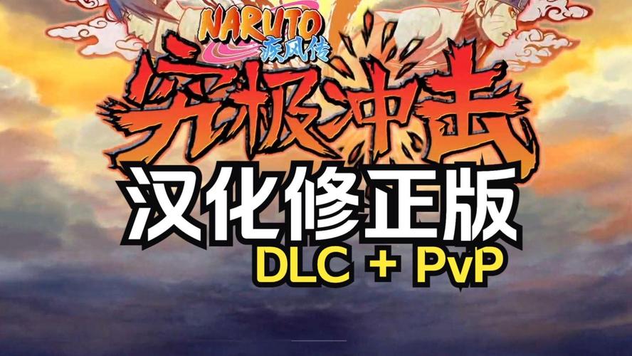 PSP火影忍者疾风传究极最新版本更新内容图标