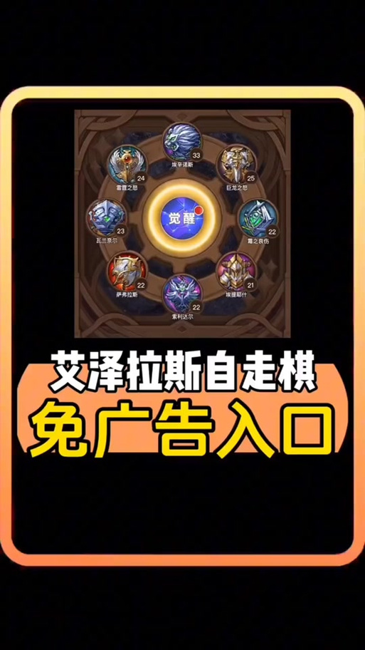 艾泽拉斯自走棋辅助器截图