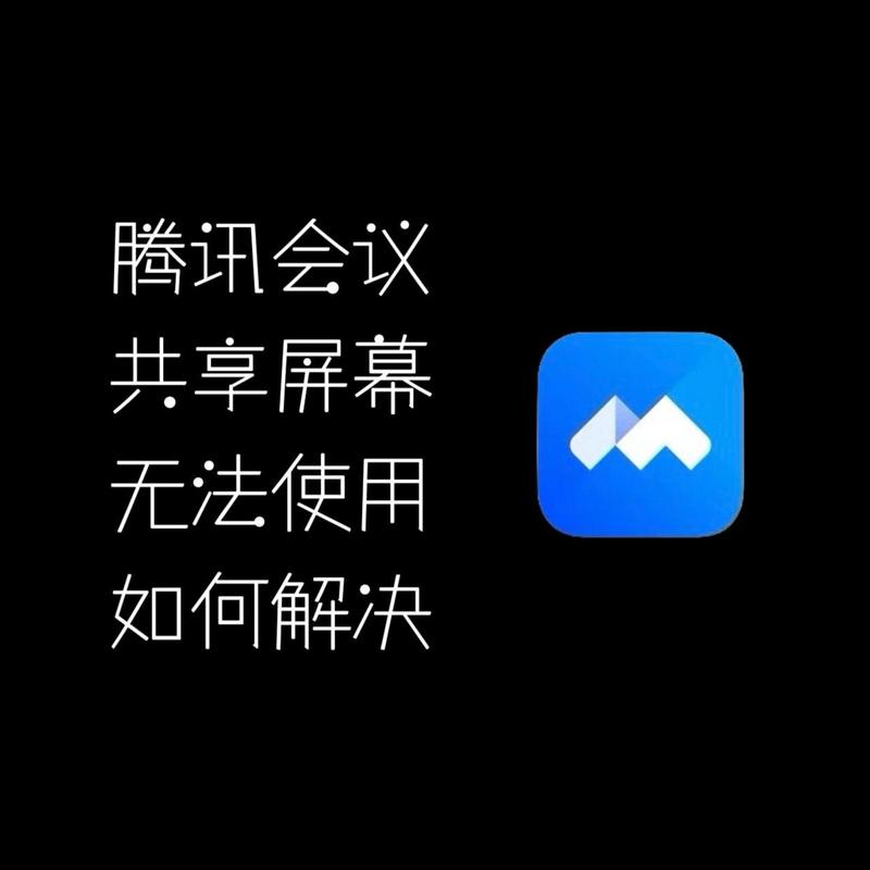 腾讯会议共享不了vip视频图标