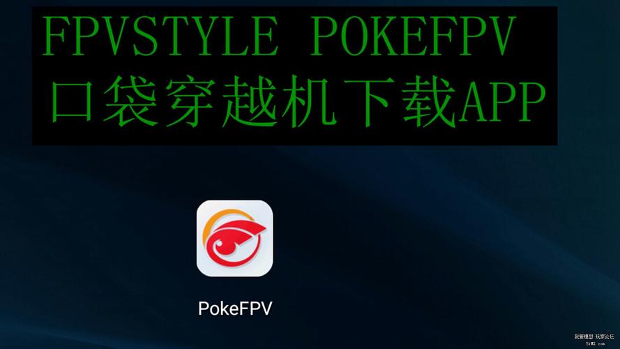 口袋FPV官方正版