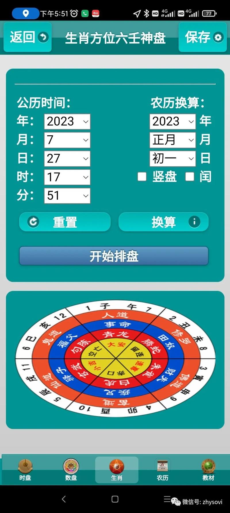 六甲排盘软件图标
