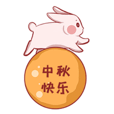 中秋节表情包gif截图
