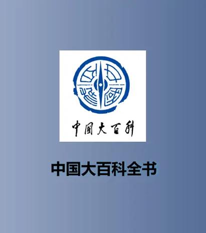 中国大百科全书在线查询截图